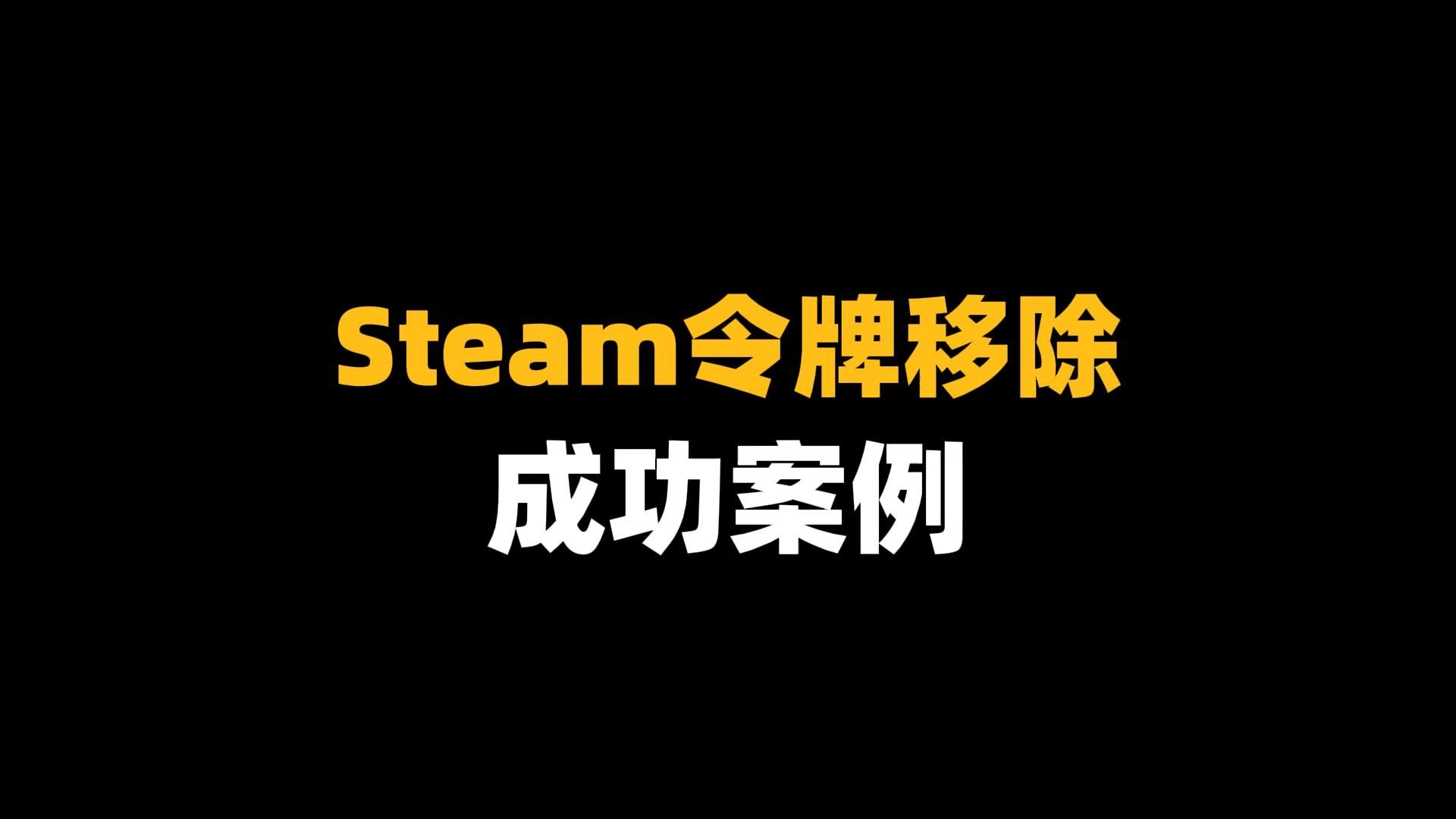 Steam令牌手机验证器丢失完整恢复案例,成功恢复案例,当天下午收到...