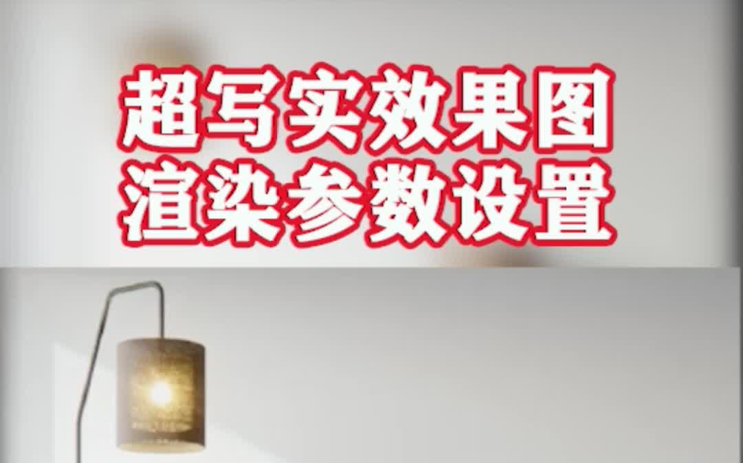 偷偷告诉你国外大神都在用的超写实效果图渲染参数设置秘诀