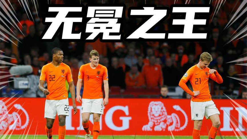 无冕之王荷兰队!卡塔尔世界杯阵容!