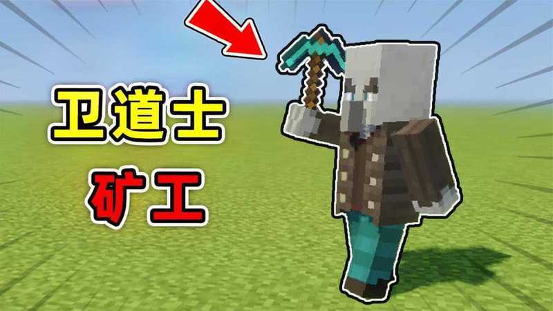 我的世界:卫道士转行矿工一条指令,教你在原版改变生物职业!