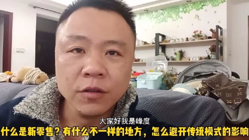 什么是新零售?有什么不一样的地方,怎么避开传统模式的影响