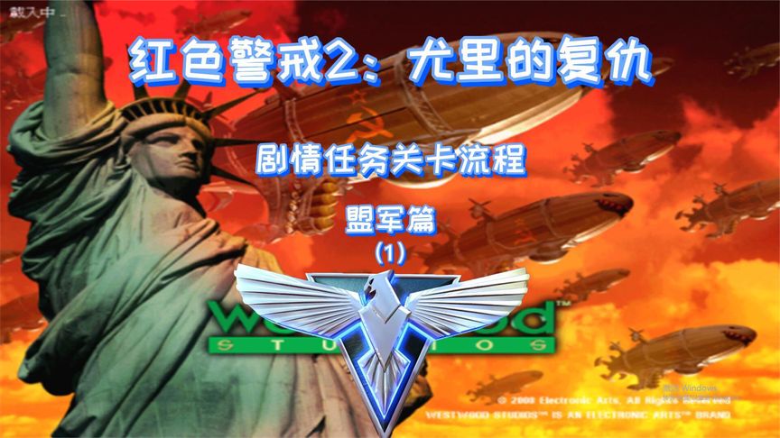 红色警戒2:尤里的复仇 剧情任务关卡流程 盟军篇