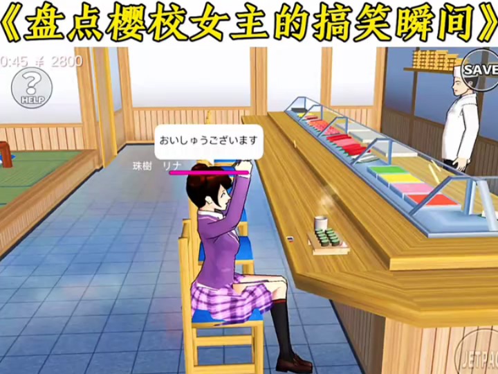 樱花校园模拟器:盘点樱校女主搞笑的瞬间