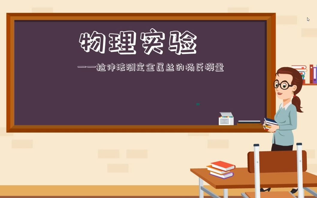 大学物理实验微课——拉伸法测定金属丝的杨氏模量
