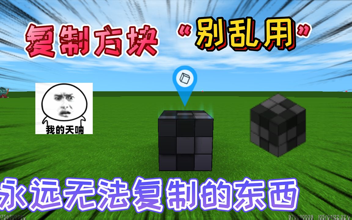 迷你世界:复制方块“别乱用”永远不能复制自己,乱用地图会崩溃