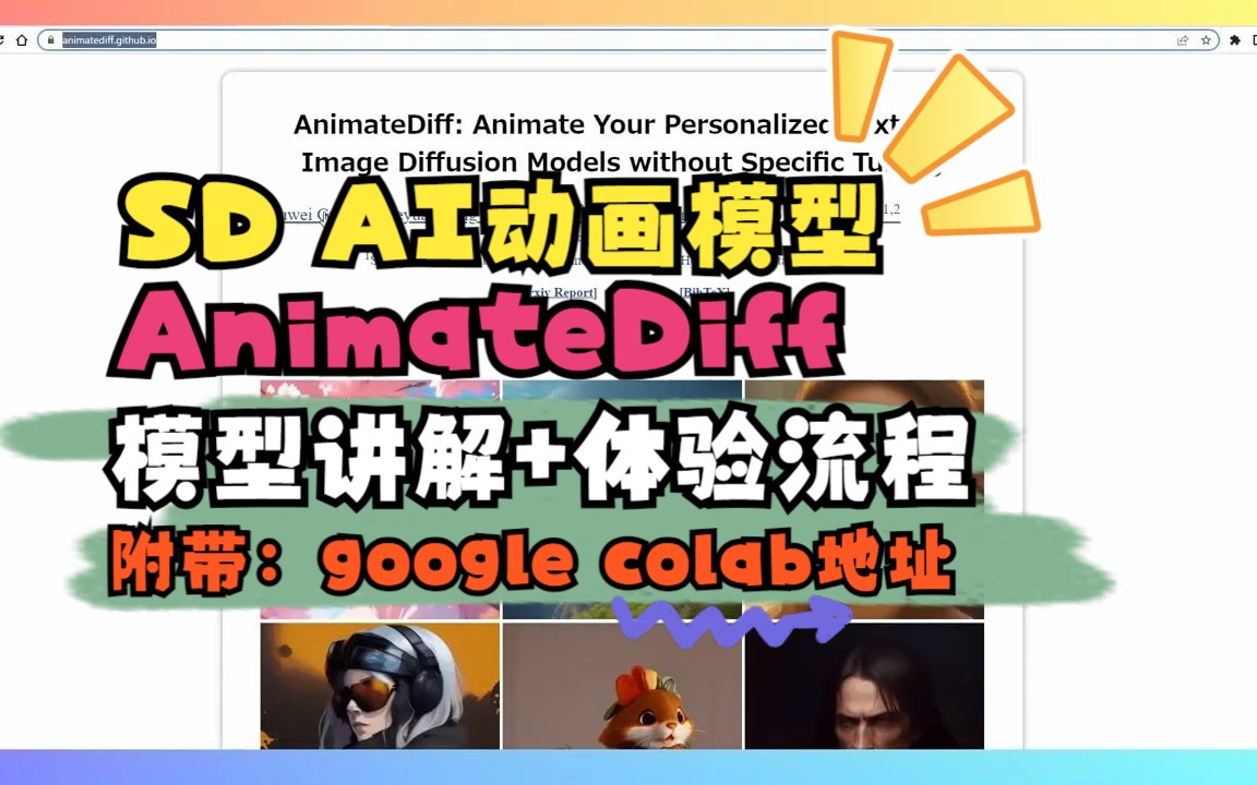 Stable Diffusion AI动漫动画AnimateDiff模型讲解+云部署体验流程,...