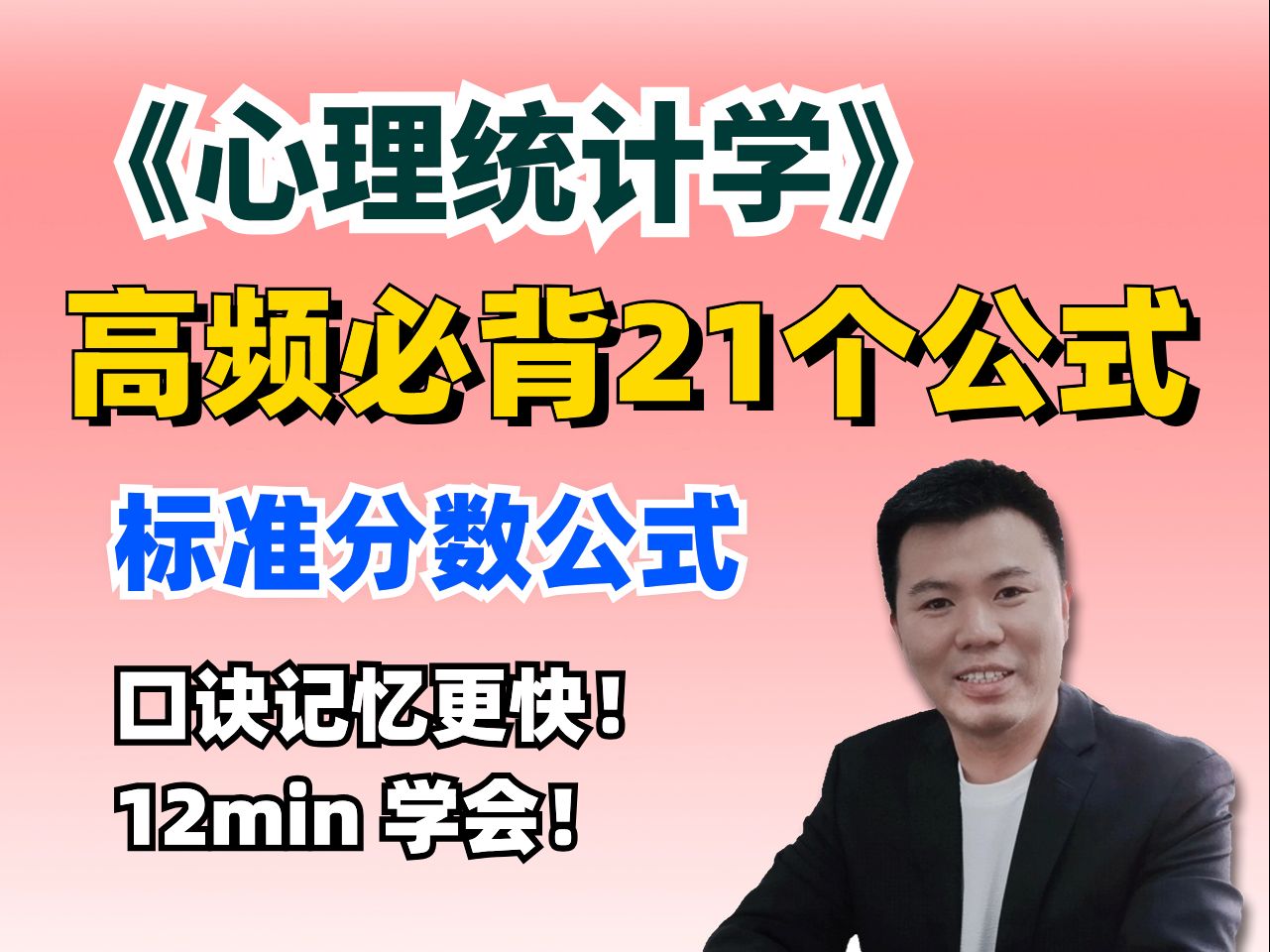【心理统计学】必背考点公式之标准分数 |考前划重点 | 记忆口诀速背 | ...