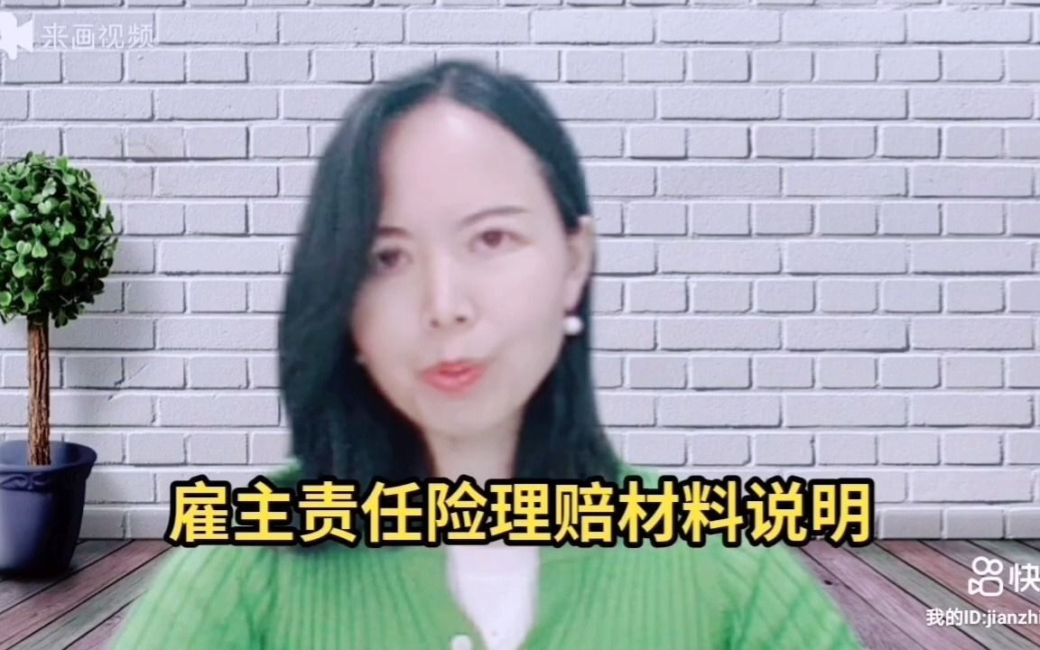 雇主责任险之7:史带保险雇主责任险理赔材料说明