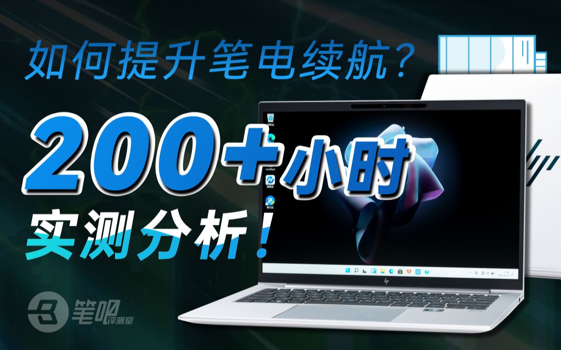 【笔吧】200+小时实测分析!影响笔记本续航的因素有哪些?