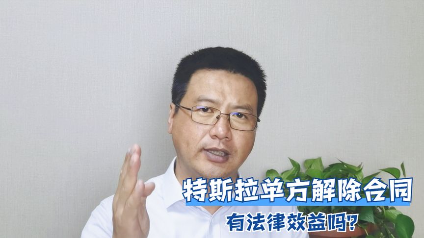 特斯拉公司单方解除合同,很多人说格式条款无效,事实真的如此吗