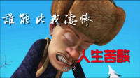 盘点动画片经典语录:谁能比我凄惨,人生苦酸