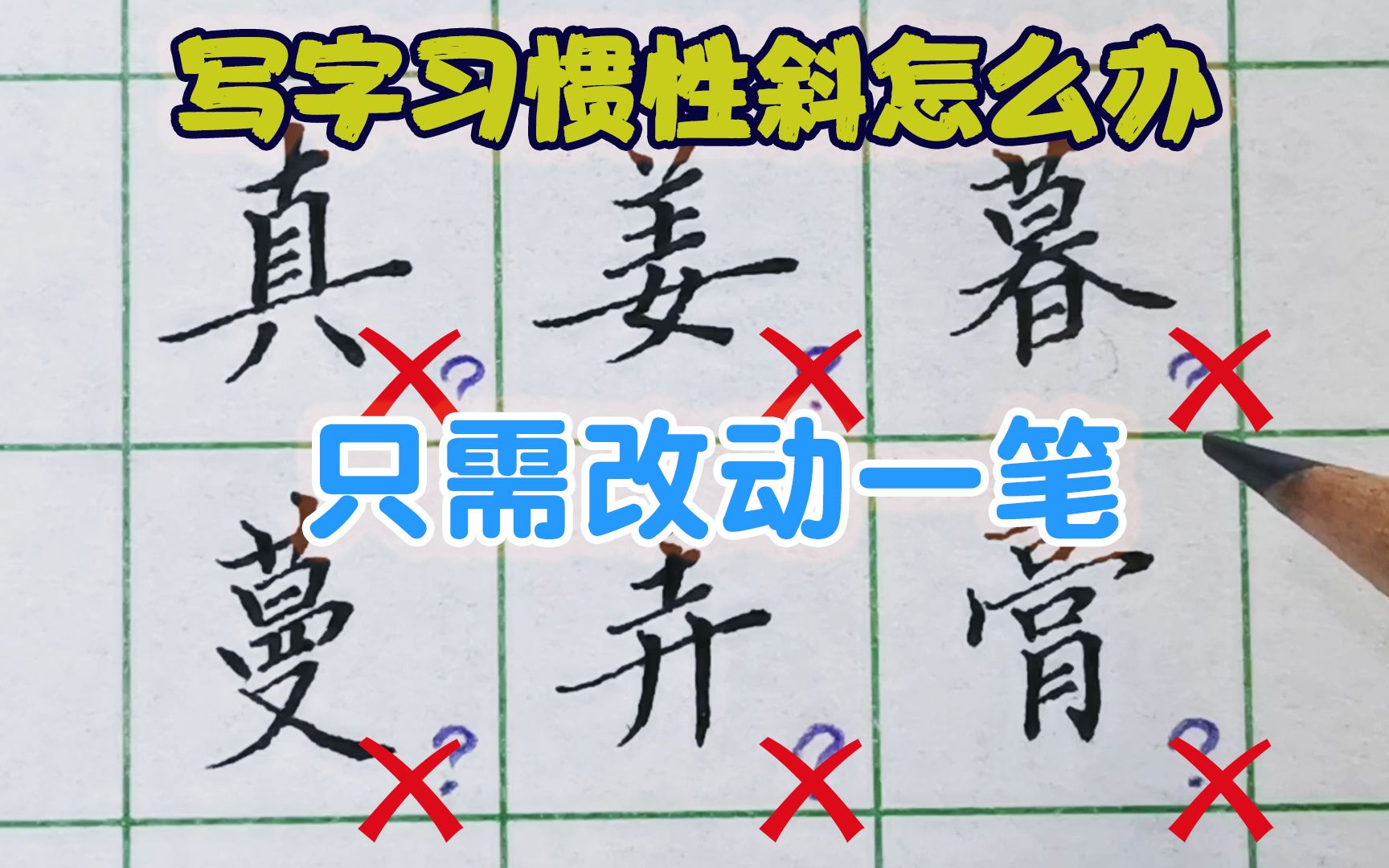 写字总是往上斜怎么办?教你一招只改动一个地方,让字立马变正
