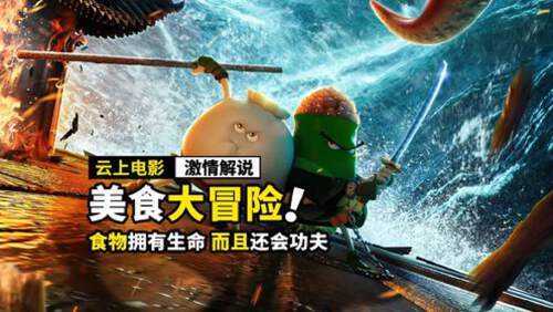 在人类诞生之前,食物居然拥有生命,动画电影《美食大冒险》