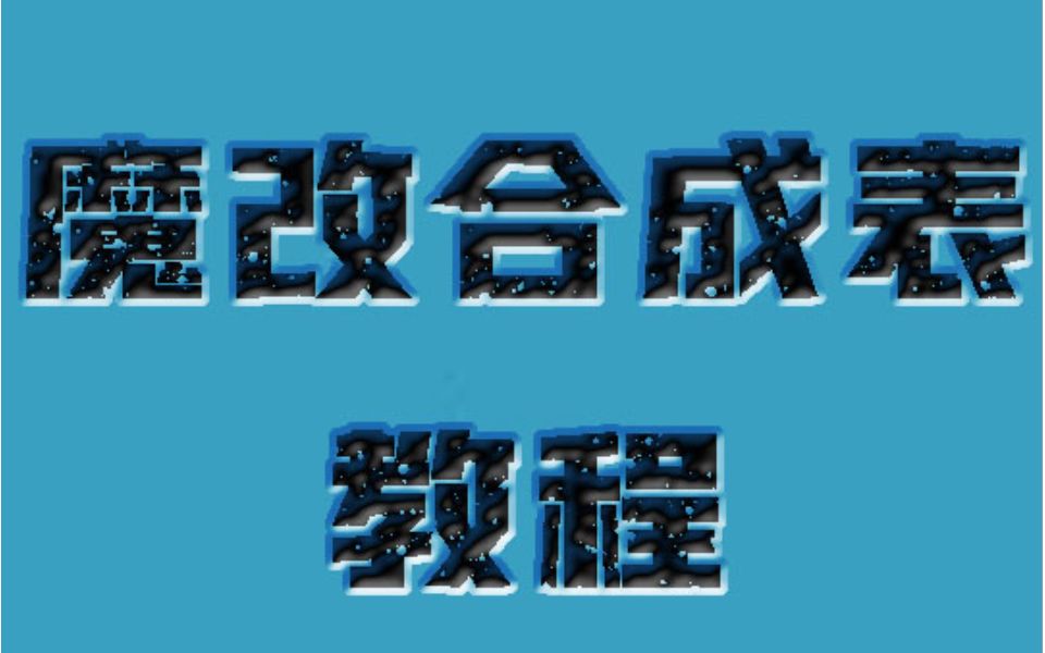 我的世界魔改合成表教程