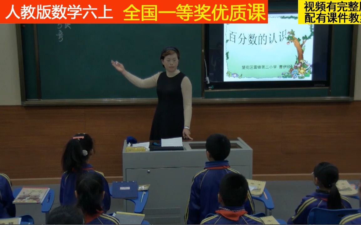 2人教版数学六上《百分数的意义》 全国一等奖优质课2(适用教师上...