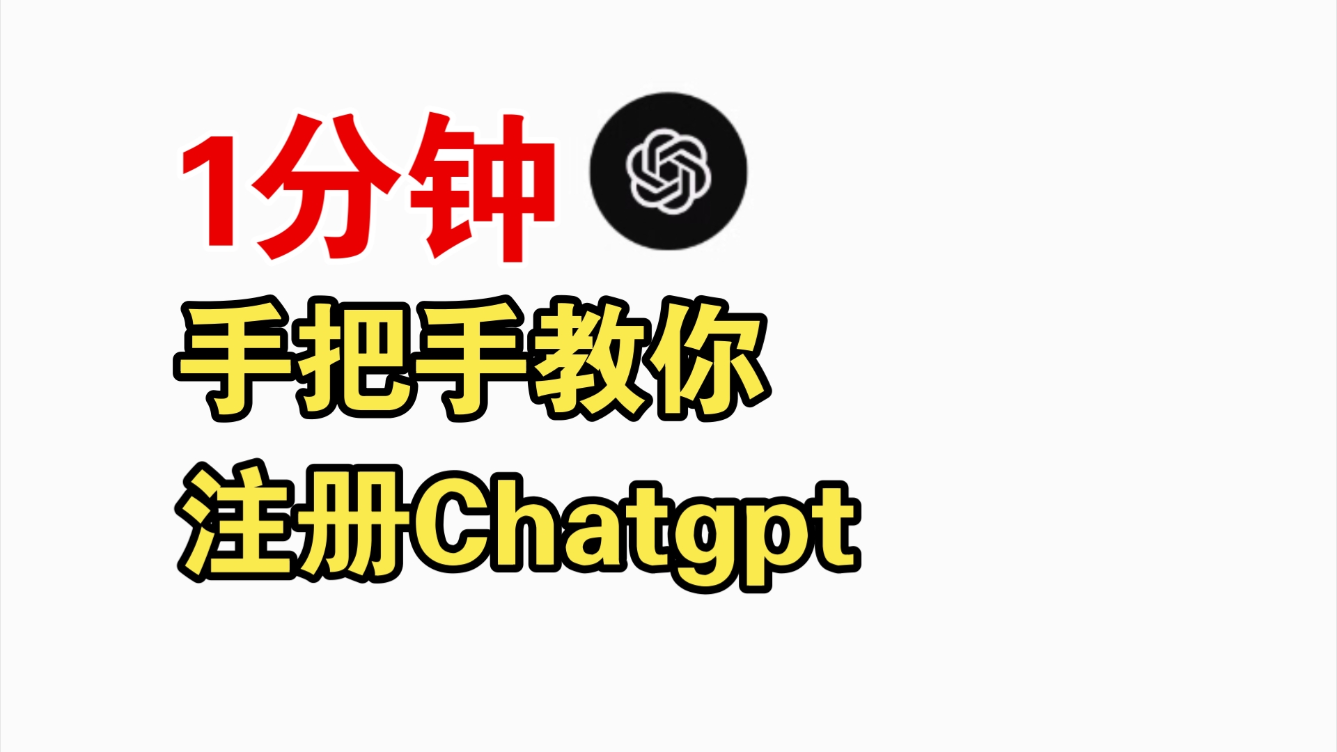 一分钟使用google账号注册chatgpt,亲测有用