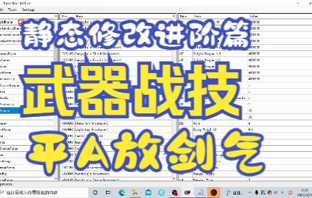 艾尔登法环静态修改第二弹进阶教程,如何修改武器动作、伤害、削韧...
