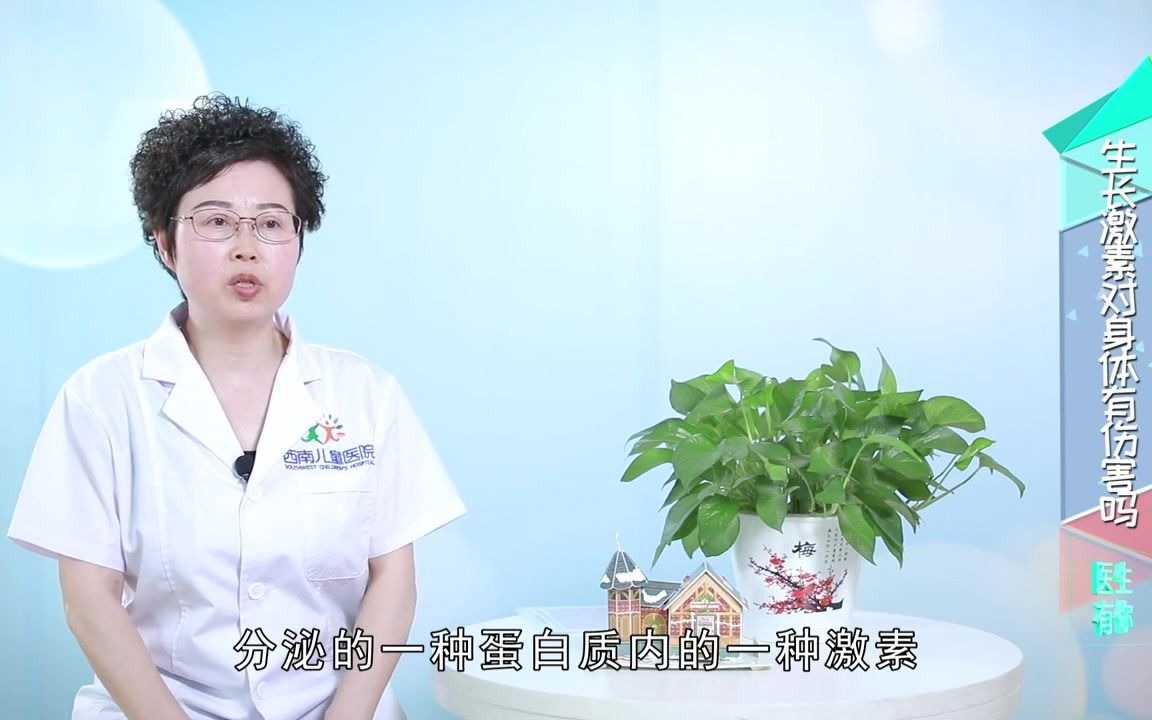 长高医院:生长激素对身体有伤害吗?