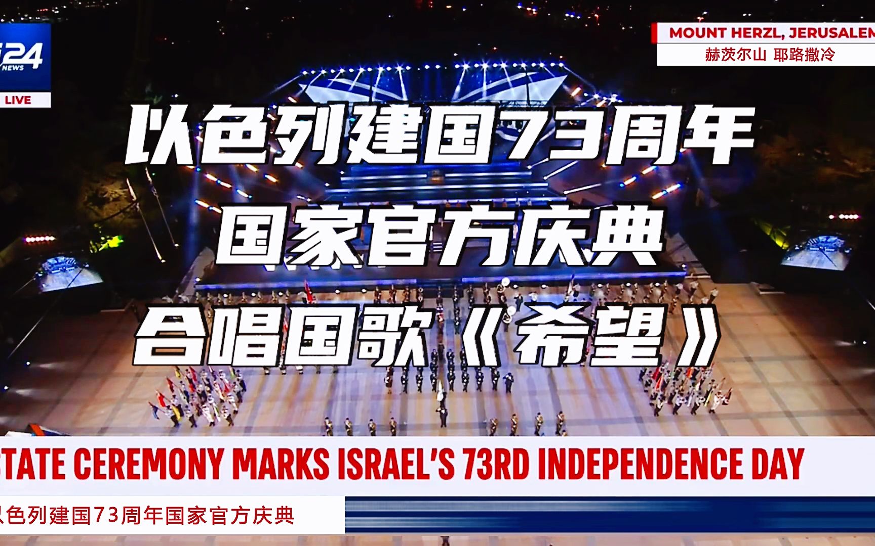 以色列建国73周年国家庆典大合唱《Hatikvah 希望》