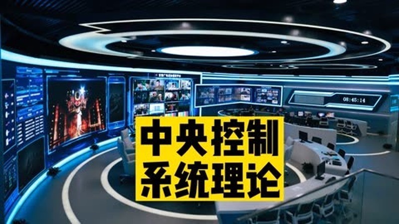 中央控制系统理论教程展厅中控多媒体中控极客章鱼大学