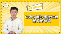 口罩不属于医疗垃圾,是其他垃圾?