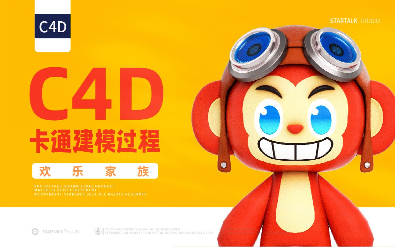 小猴子C4D卡通建模过程