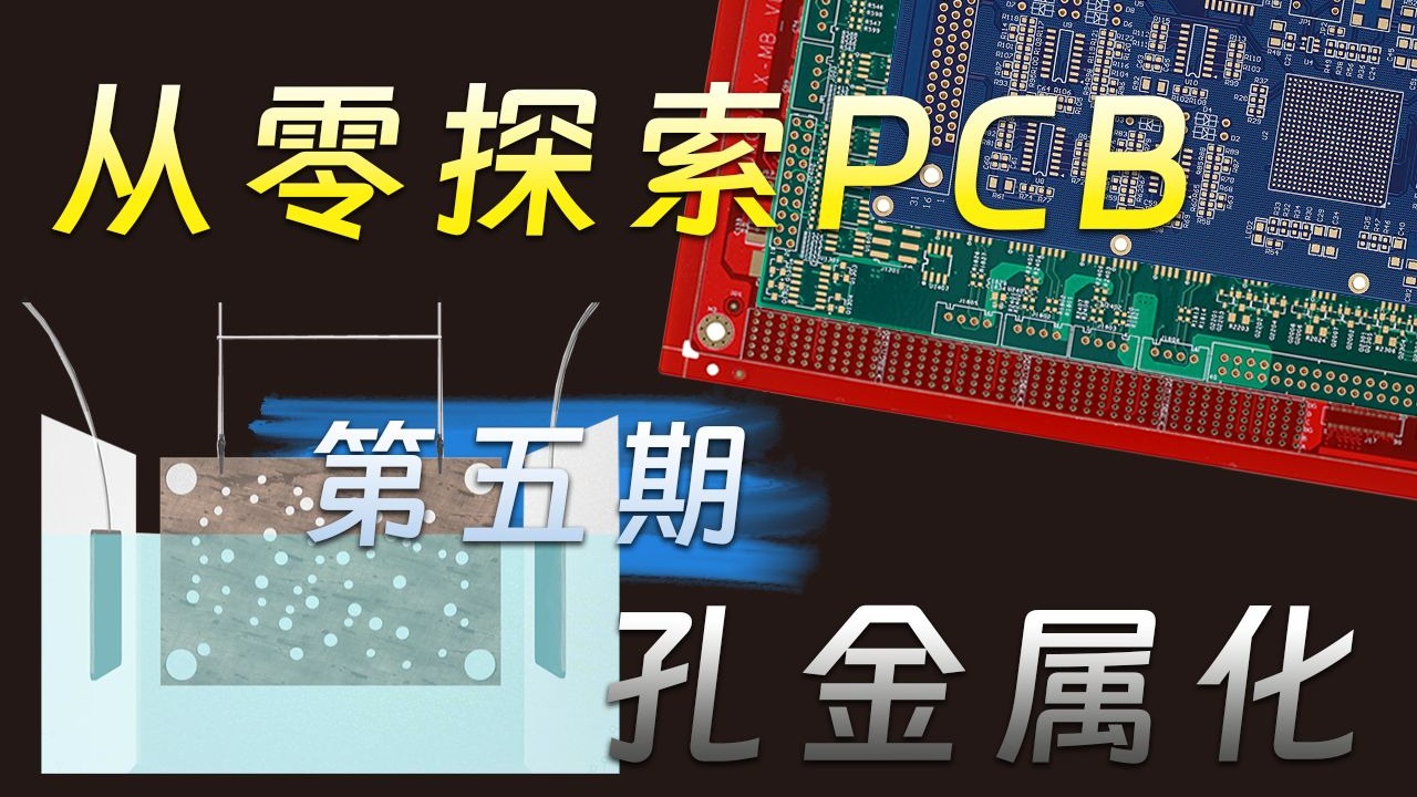 【从零探索】PCB工艺系列—第05期—孔金属化 不好 我成电路板了