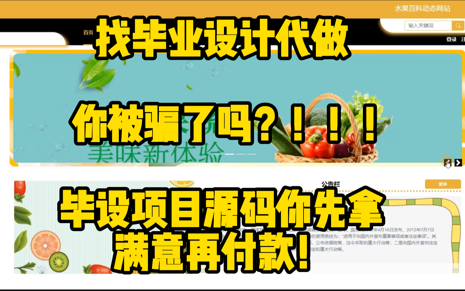 先拿项目后付款,不满意就白送你:水果百科动态网站thinkphp,大学生《...
