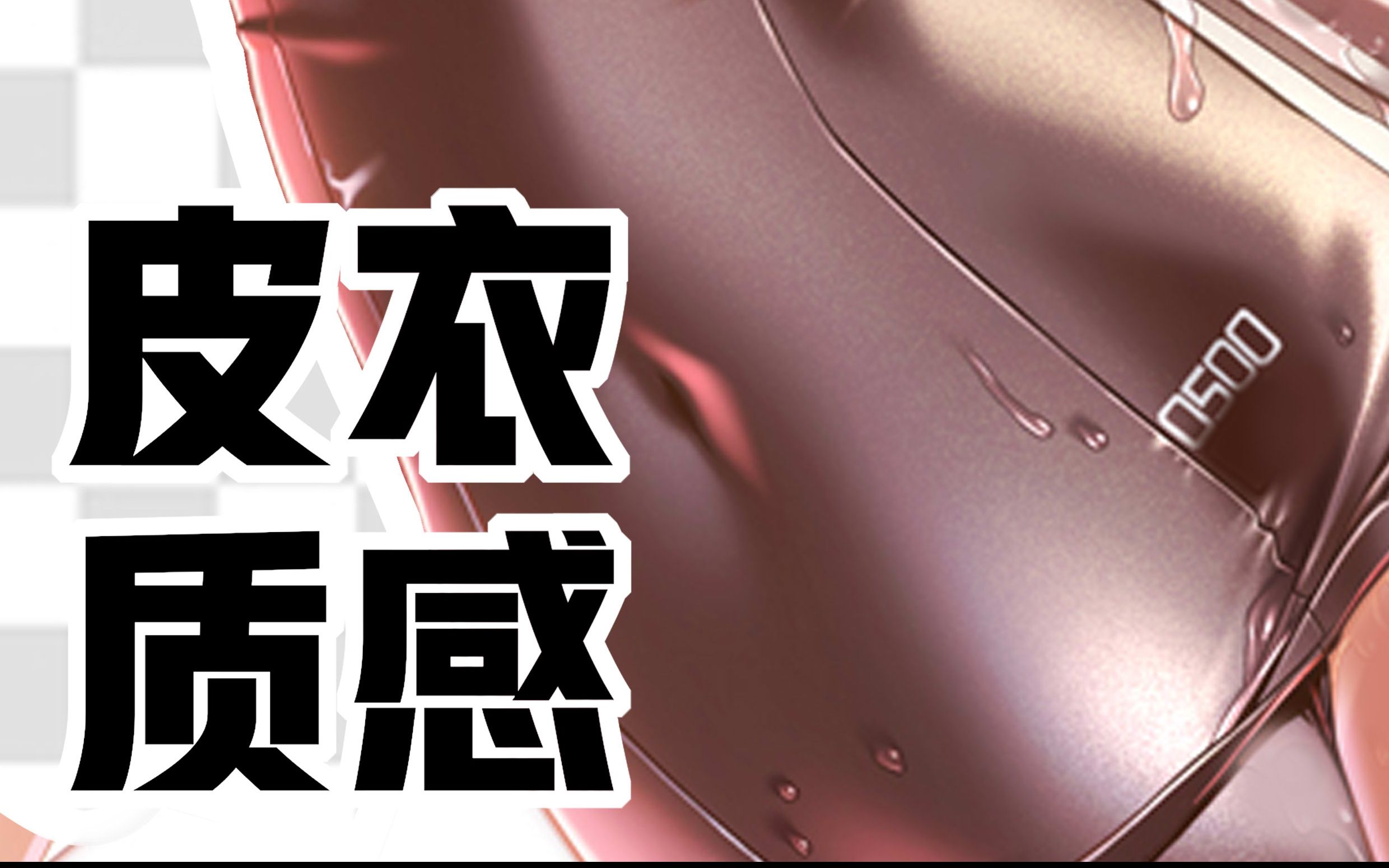 皮衣质感怎么画?萌新也能学会的皮衣画法【轻微课 一看就绘-304期】