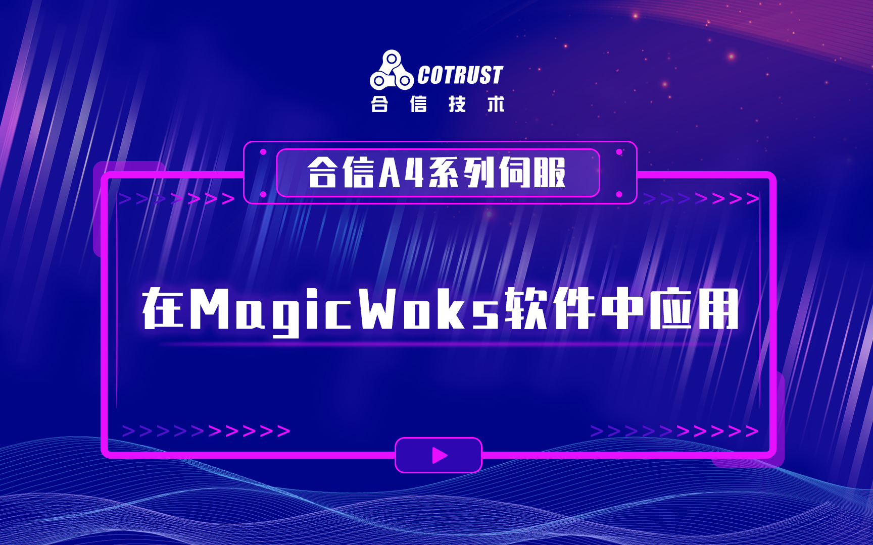 合信A4系列伺服在MagicWoks软件中应用