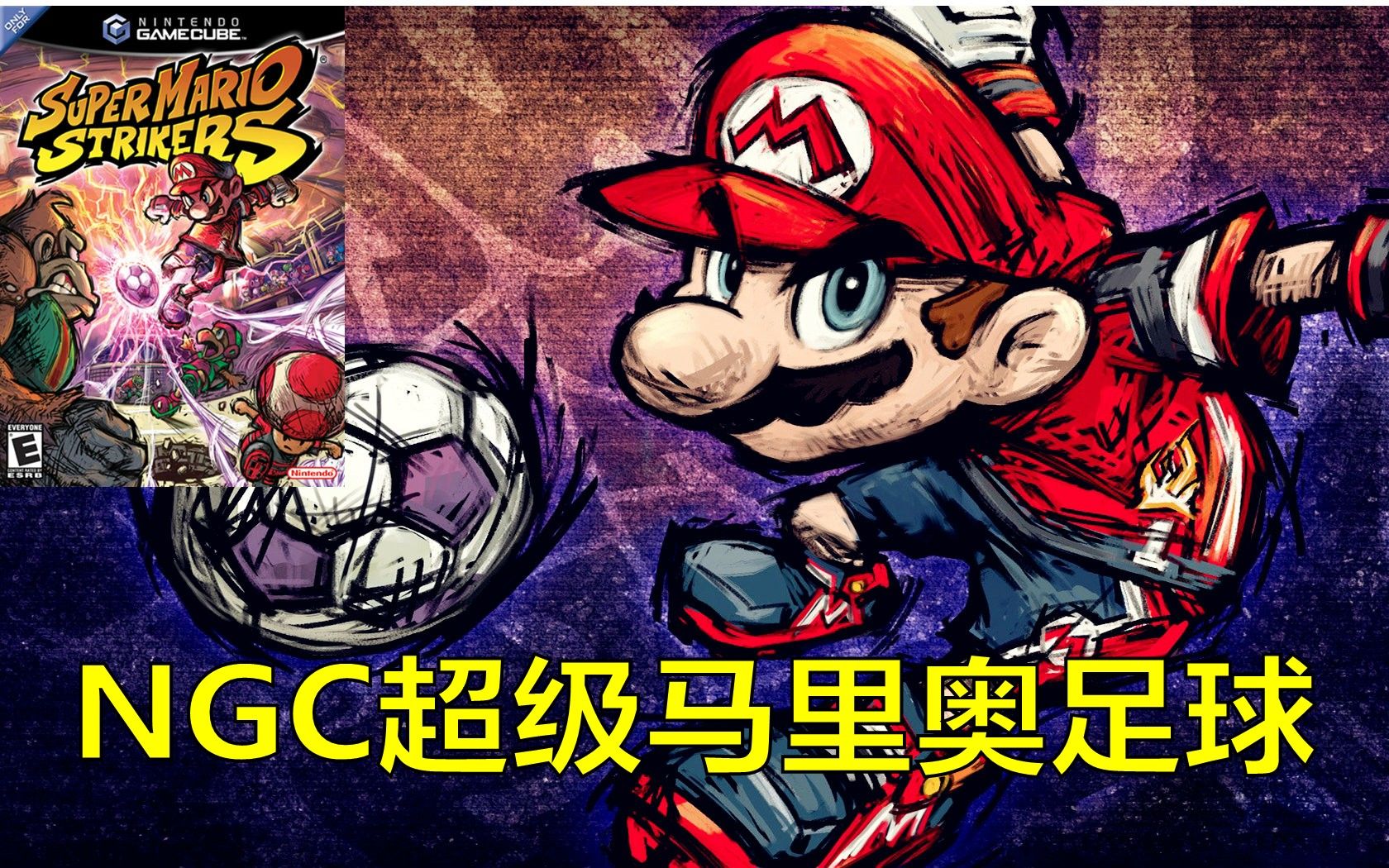 电脑PC运行NGC模拟器游戏 超级马里奥足球