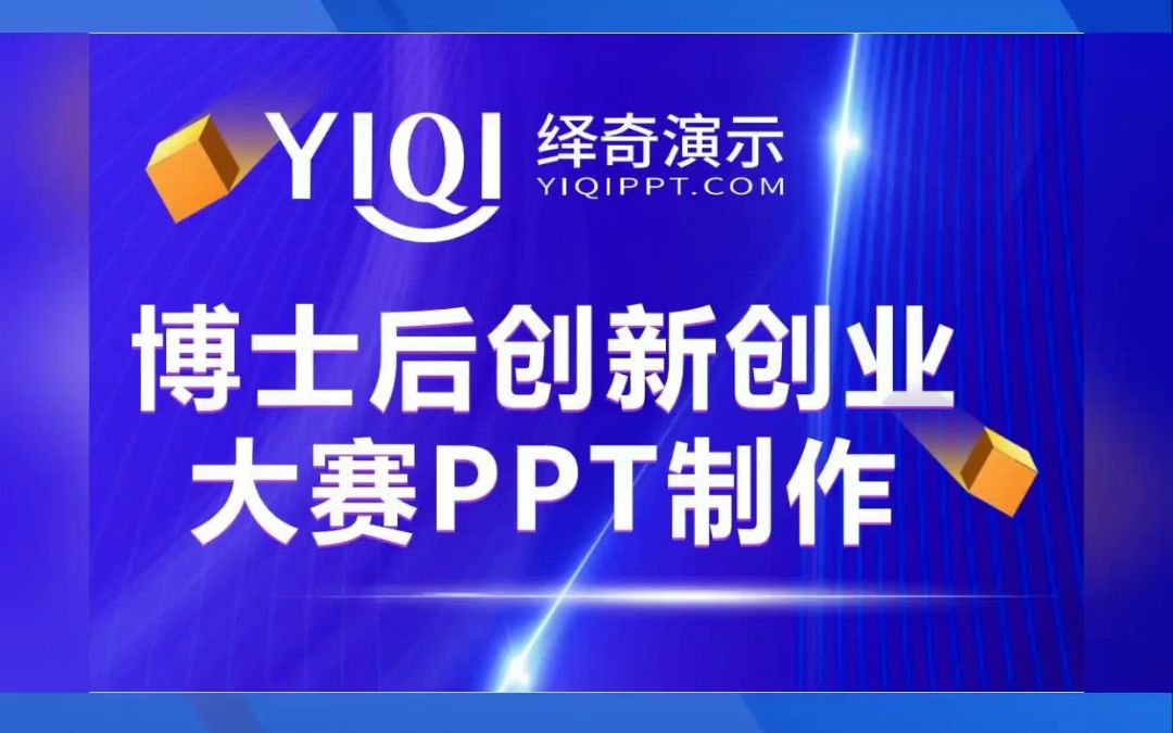 ...PPT制作】博士后创新创业大赛PPT美化/PPT润色/PPT设计/PPT制作