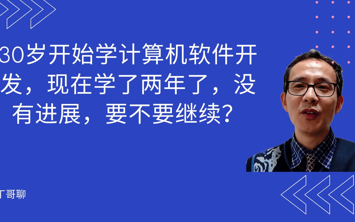 30岁开始学计算机软件开发,现在学了两年了,没有进展,要不要继续?