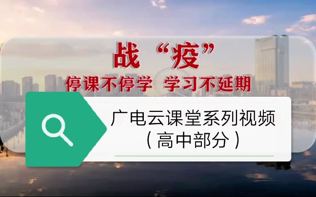 【教学】天津海河传媒中心《广电云课堂》课程集锦(高中部分)(2020年...