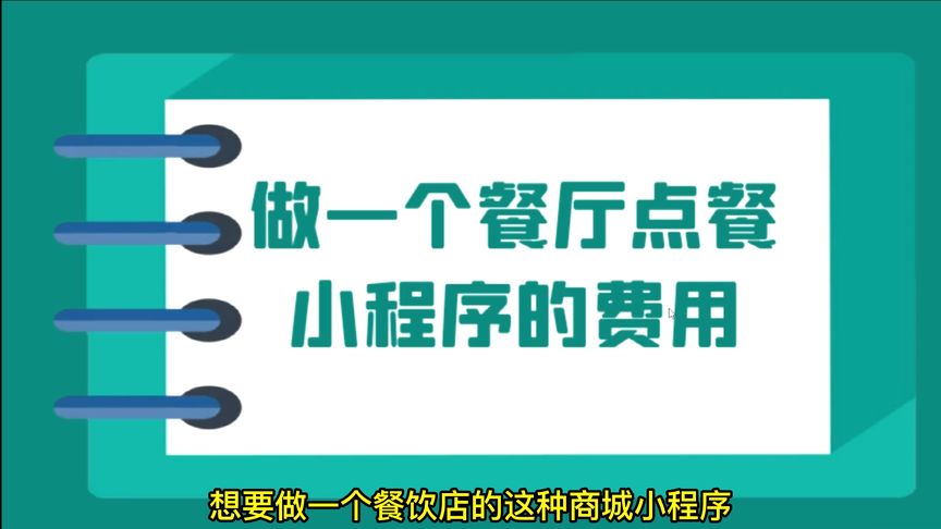 做一个微信餐饮点餐小程序,需要花费多少钱
