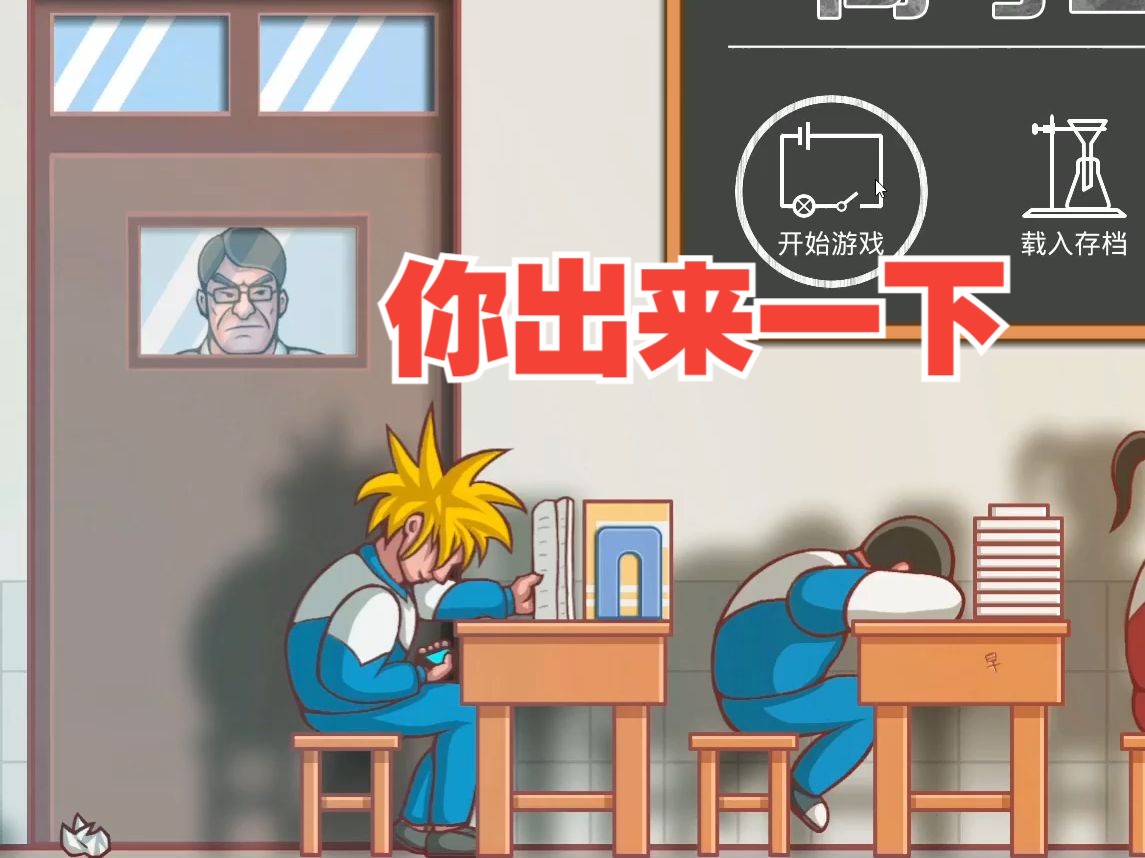 高中校长模拟器