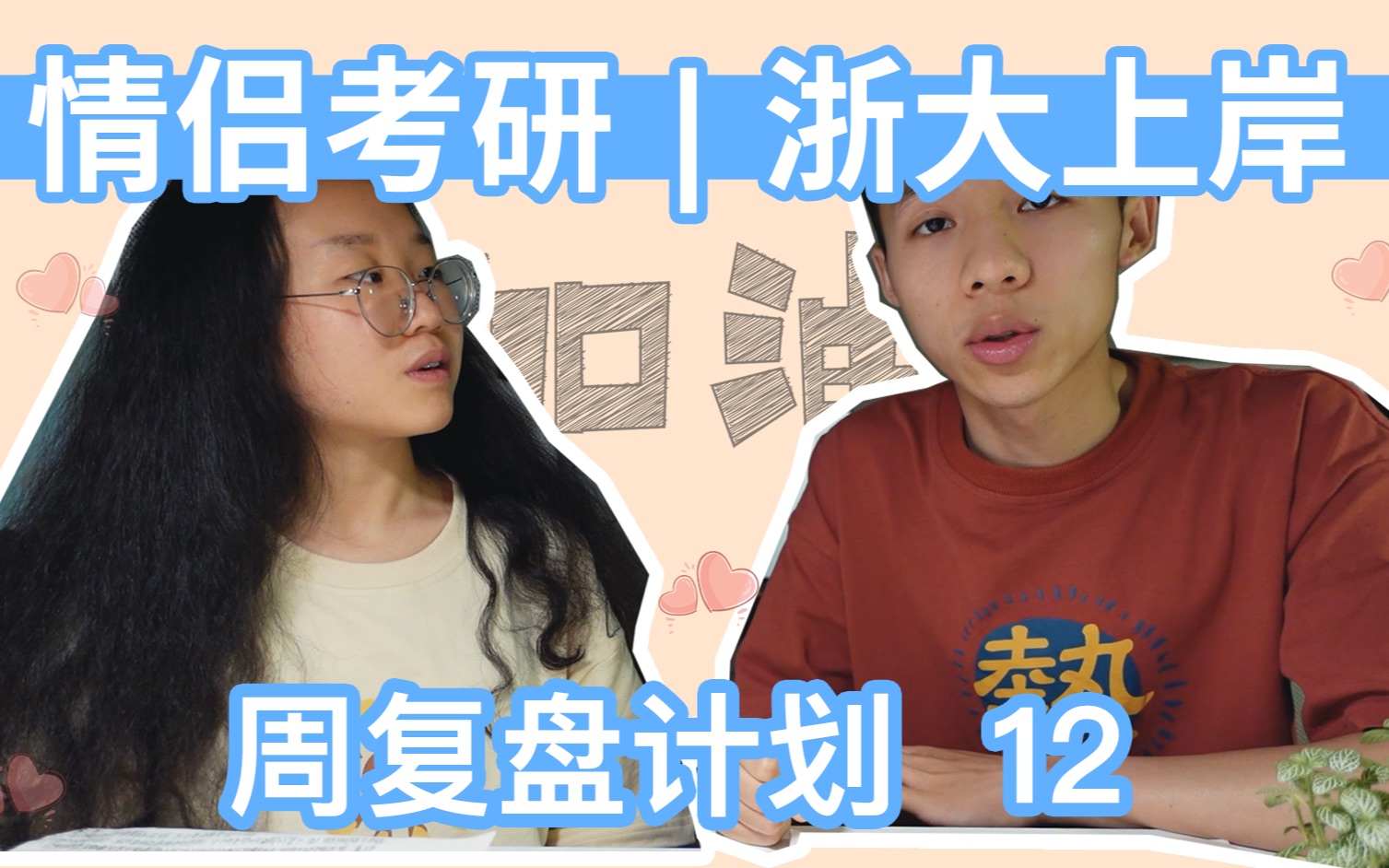 情侣考研|浙大上岸|周复盘计划#12|陪伴学习|英语计划调整|稳步前进