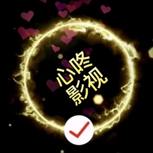 心咚影视