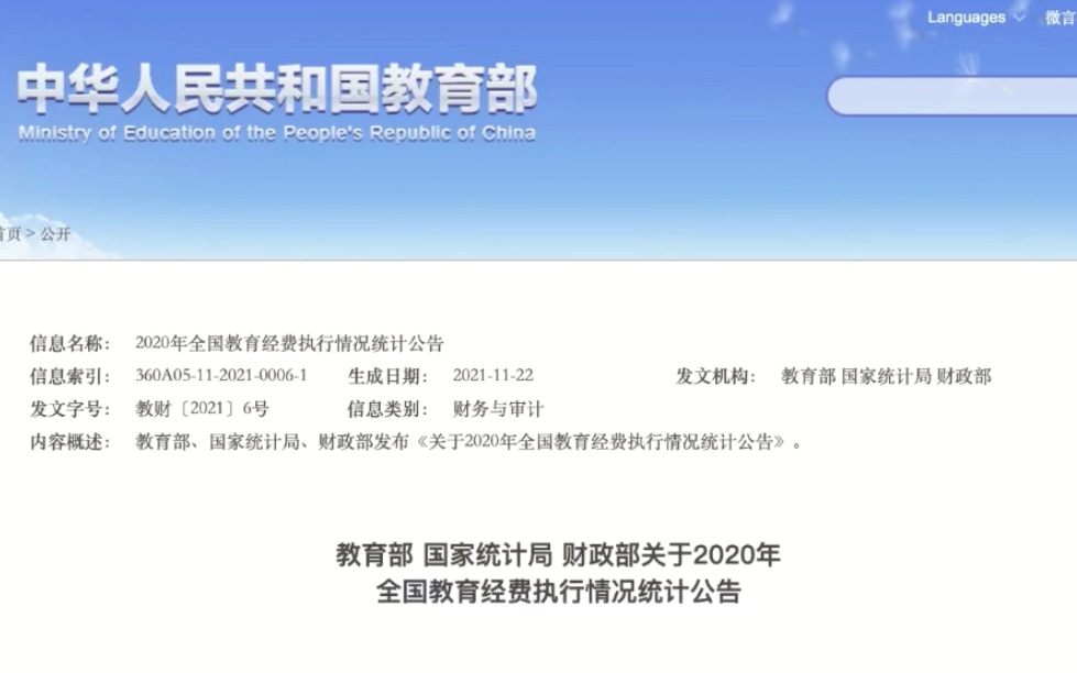 2020年全国教育经费执行情况统计公告发布!“十三五”期间国家财政...