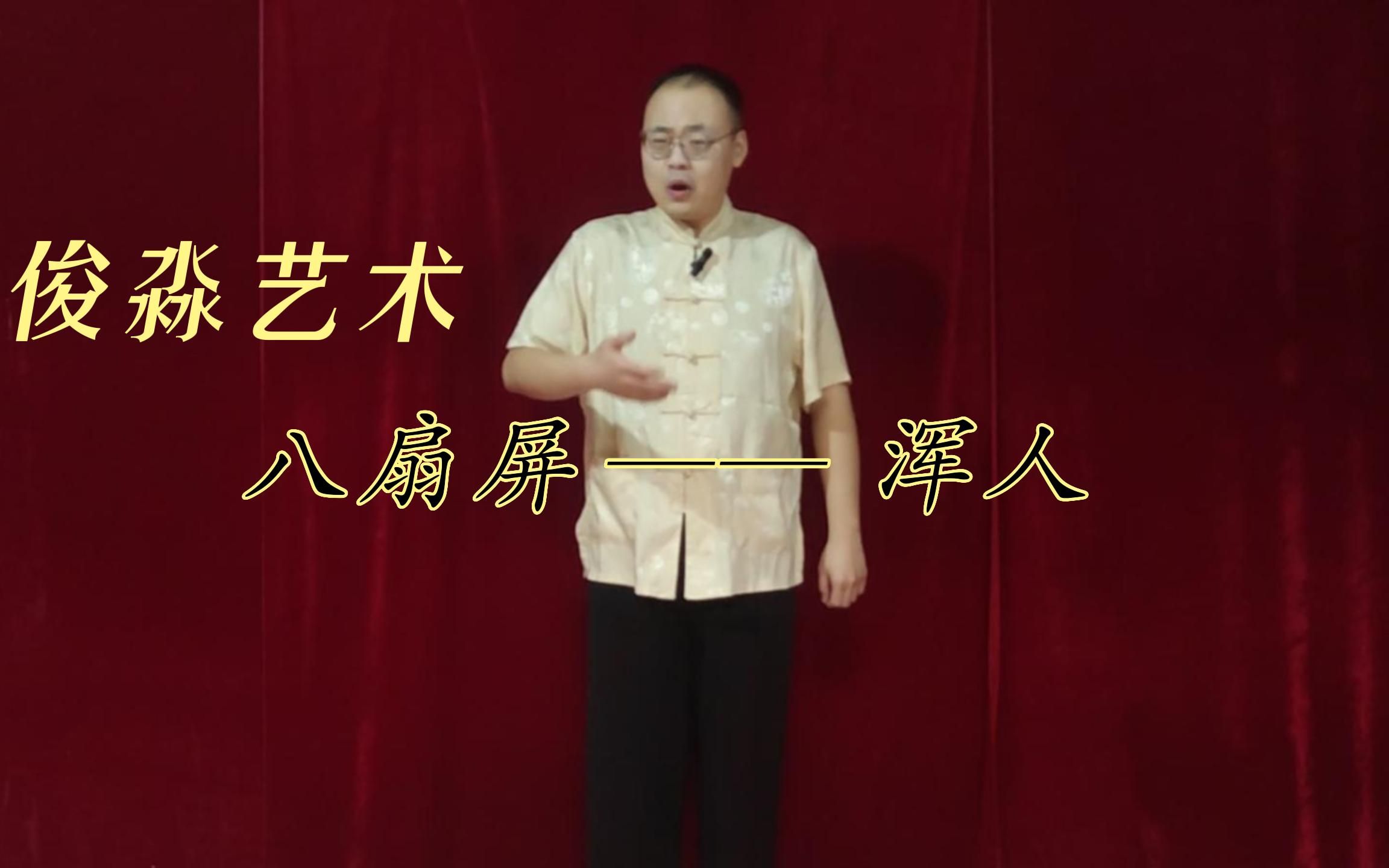 相声贯口表演《八扇屏-浑人》-老师演示