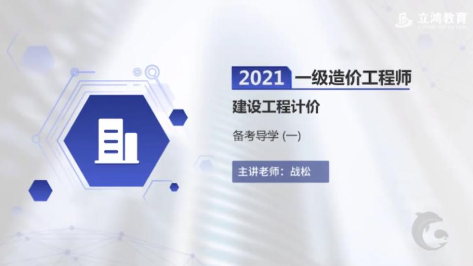 一造建设工程计价备考导学(一)