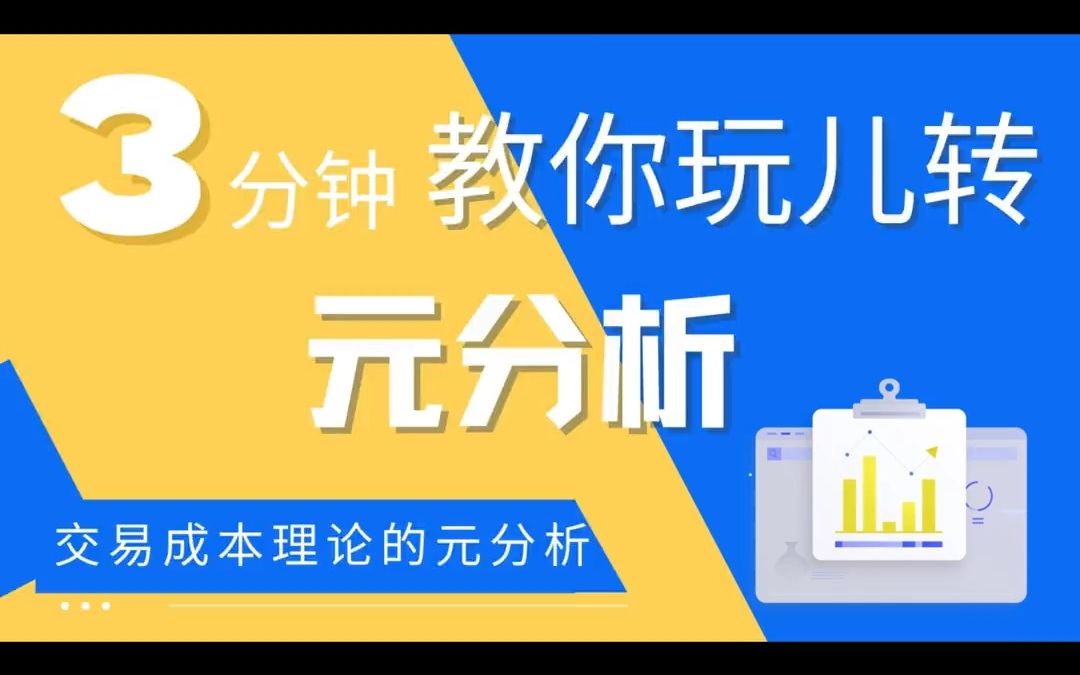【战略管理】EP4-2交易成本理论的元分析