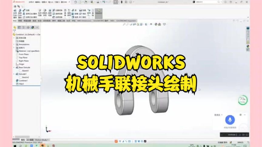 SOLIDWORKS利用拉伸、修剪、圆角、镜像命令绘制机械手连接头