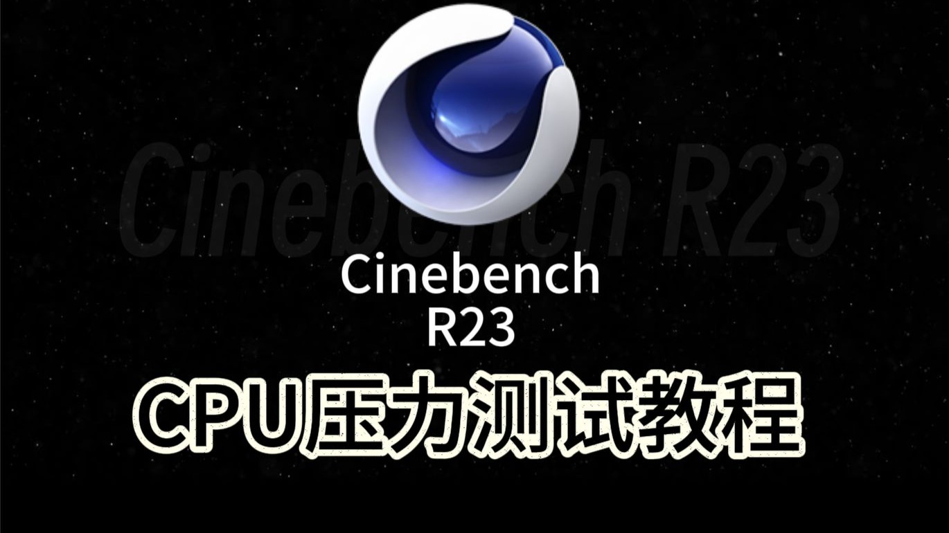 R23 测试教程:新手也能秒会,装机必备技能