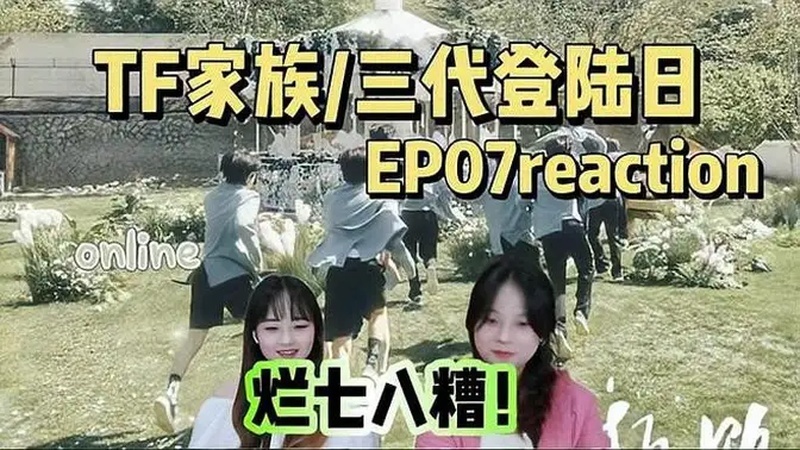 这剧本都甩到我脸上了 TF家族三代 登