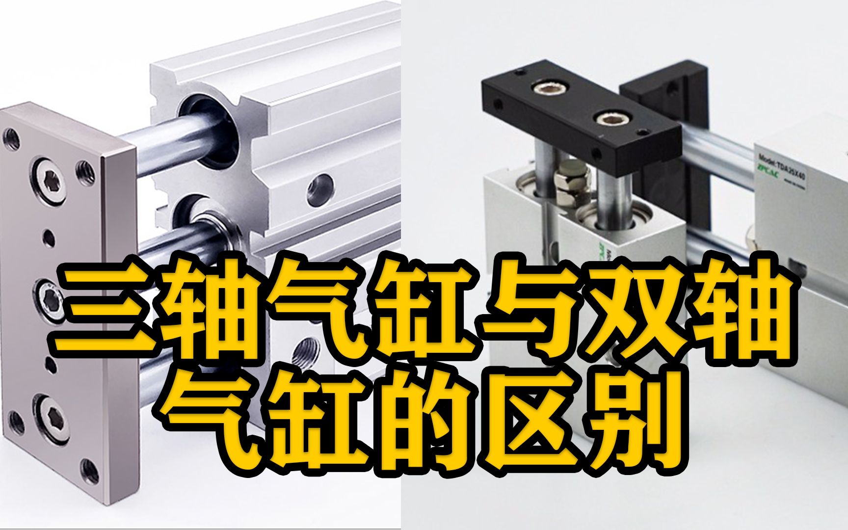 三轴气缸与双轴气缸的推力对比以及结构上的区别