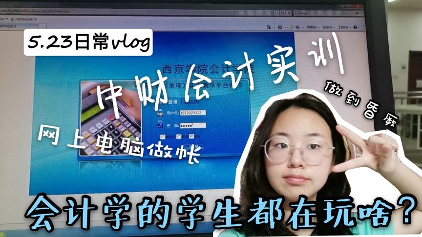 周末补课,大学会计系的实训课到底是干啥的?网上做账做到昏厥…