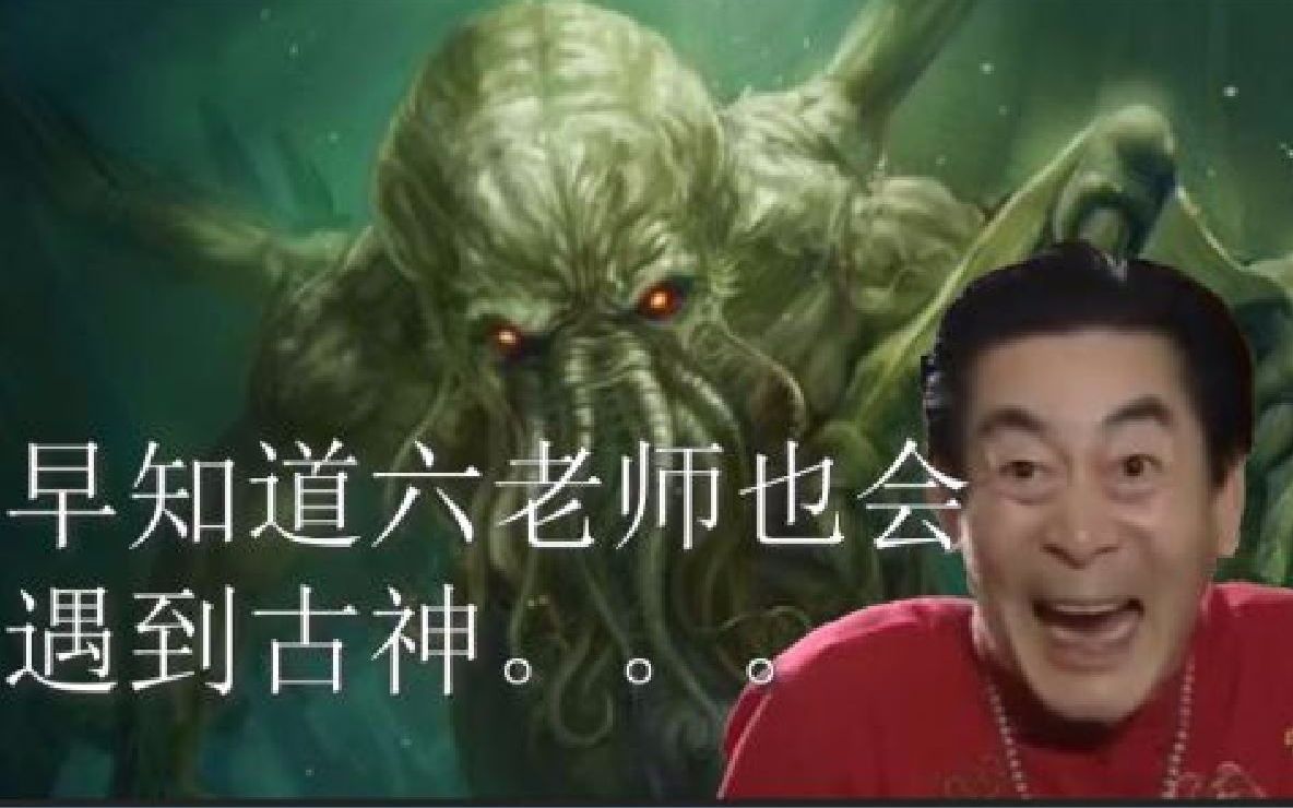【克苏鲁X六学】六老师遭遇古神后会有怎样的高论?(AI生成,附代码)