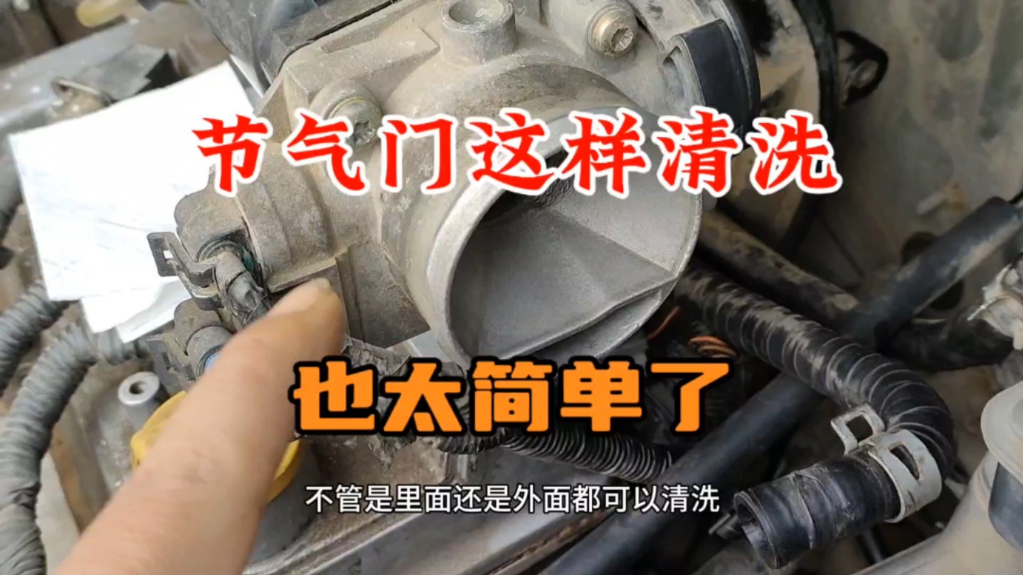 节气门这样清洗也太简单了吧,自己动手,不用花圆子