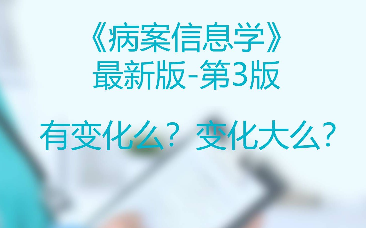 《病案信息学》第3版有变化么?变化大么?